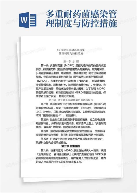 多重耐药菌感染管理制度与防控措施word模板下载 编号qmzdvrag 熊猫办公