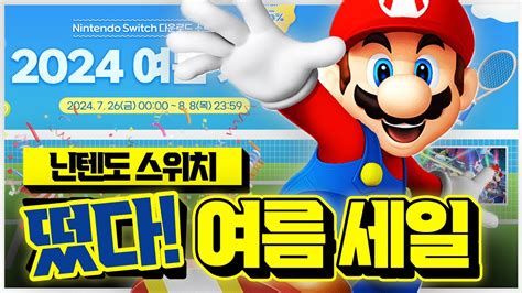 닌텐도 스위치 여름 세일 떴다 🎉 한국 E숍 공식 할인 게임 총정리 Youtube