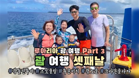 요나씨롸잇나우 괌 가족여행 Part 3 괌 돌핀와칭투어 And 스노쿨링 즐기기 투몬비치와 크라운플라자 수영장은 노을맛집