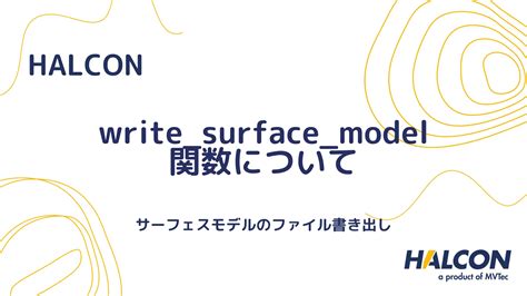 【halcon】write Surface Model 関数について サーフェスモデルのファイル書き出し