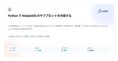 Matplotlib Python データ可視化 サブプロットチュートリアル Labex