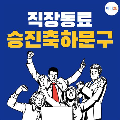 직장동료 상사 승진 축하 문구 진급축하문자 예시 이렇게 전하세요 네이버 블로그