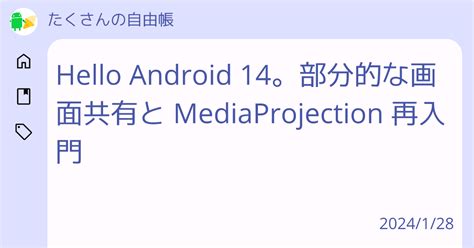 Hello Android 14。部分的な画面共有と Mediaprojection 再入門 たくさんの自由帳