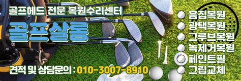 골프살롱 골프채수리 헤드전문 복원센터 흠집 찍힘 광택 폴리싱 그루브 녹제거 그립