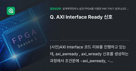 Axi Interface Ready 신호 인프런 커뮤니티 질문and답변 Axi Interface Ready 신호 인프런 커뮤니티 질문and답변