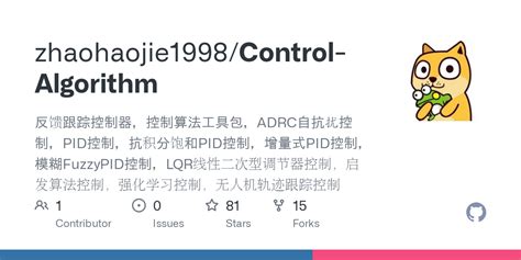 github zhaohaojie1998 control algorithm 反馈跟踪控制器，控制算法工具包，adrc自抗扰控制