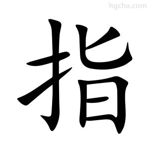 指的笔顺 指的笔画顺序图片、动画演示 汉语查