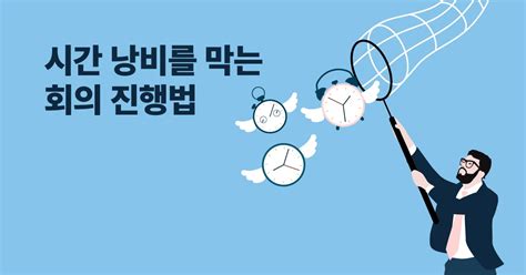 산으로 가는 회의는 그만 일잘러의 회의 진행 스킬 Publy