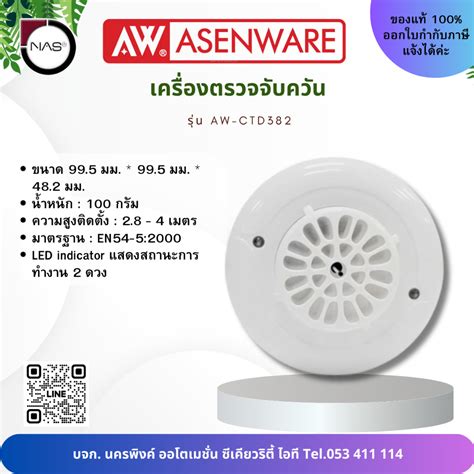 Asenware อุปกรณ์ตรวจจับความร้อน Heat Detector รุ่น Aw Ctd382 By Nas