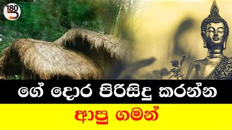 ගේ දොර පිරිසිදු කරන්න ආපු ගමන් 180 Youtube