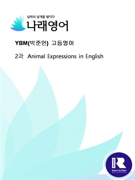 나래영어 Ybm박준언영어 2과 워크시트암기확인용 직보용 쏠북
