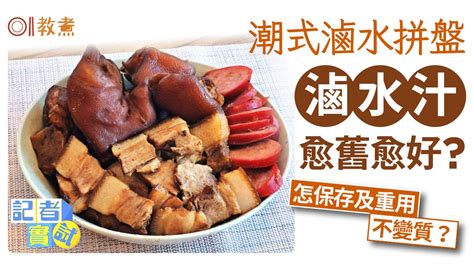 豬肉食譜｜潮式滷水拼盤滷水愈舊愈好？滷水要重用保存前勿漏1步