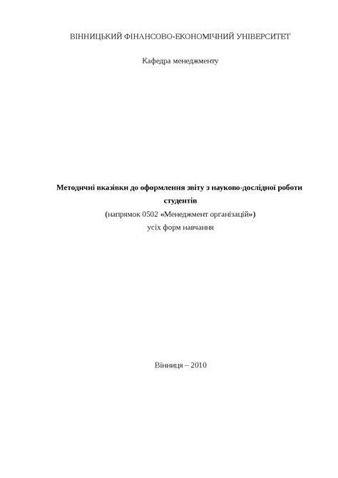 Методичні вказівки до оформлення звіту з науково дослідної роботи студентів учебное пособие по
