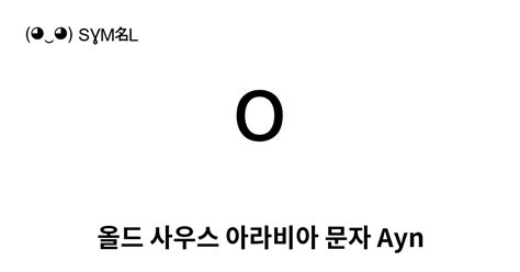 올드 사우스 아라비아 문자 Ayn 아인 유니코드 번호 U10a72 📖 기호의 의미 알아보기 복사 And 📋 붙여넣기