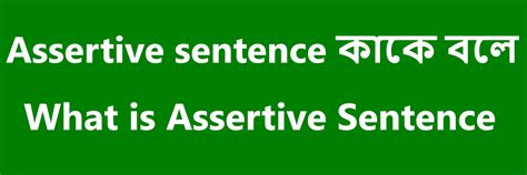 Assertive Sentence কাকে বলে