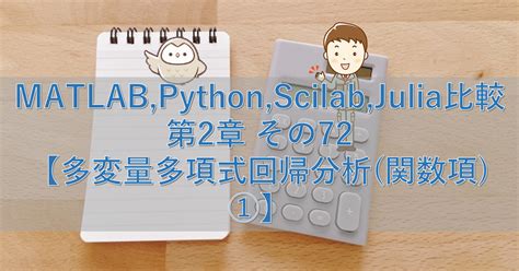 Matlabpythonscilabjulia比較 第2章 その72【多変量多項式回帰分析関数項①】 シミュレーションの世界に
