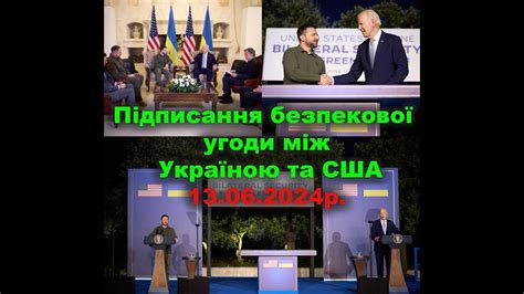 Підписання безпекової угоди між Україною та США Youtube