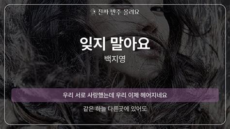 잊지 말아요 백지영 원곡 Mr 멜로디 제거 Ver Youtube