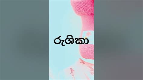 රු අකුරෙන් දුවට නමක් Youtube