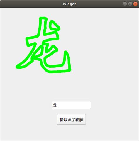 读取 Ttf 字体文件并提取汉字轮廓qt 使用ttf字体库提取文字轮廓 Csdn博客