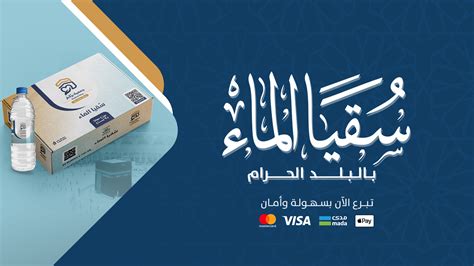 سُقيا الماء بالبلد الحرام