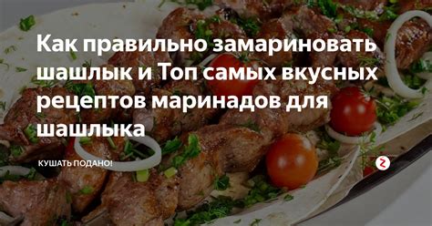 Как правильно замариновать шашлык и Топ самых вкусных рецептов