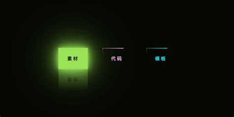 Css3发光的动画按钮 其他特效 站长图库