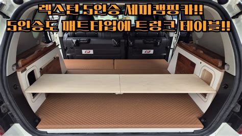 렉스턴 5인승 캠핑카 렉스턴 5인승 매트타입 차박튜닝 세려된 사이드 수납장 트렁크 탈부착 테이블까지 5인승 세미캠핑카 완성 캠핑카 튜닝x 무게 초과x 5인승