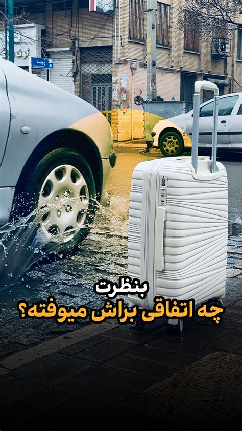 ‎باروبندیل چمدان، کیف‎ ‎وقتی تو‌ سفر چمدون آدم بشکنه یا آسیب ببینه