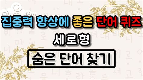 집중력 향상에 좋은 단어 퀴즈 세로형 숨은단어찾기 단어퀴즈 치매예방 Youtube