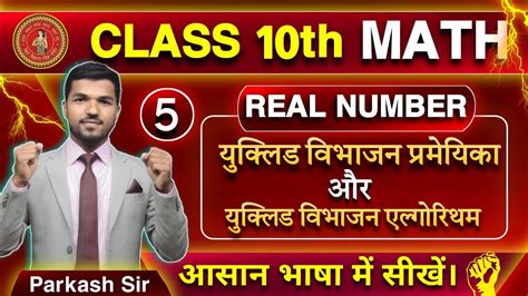 Class 10 गणित Chapter 1 Real Number Math Class 10th Class 10th वास्तविक संख्या Lecture 5 By
