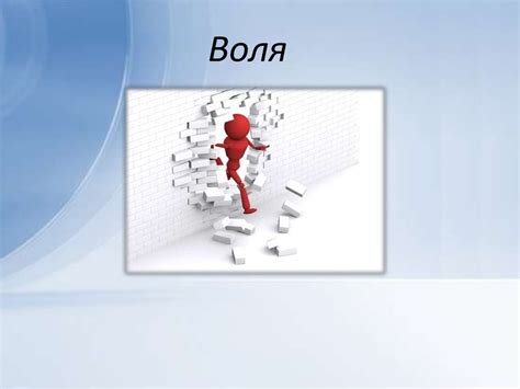 Воля - презентация онлайн