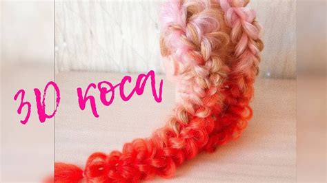 3Д коса с канекалоном. Косы с канекалоном. - YouTube