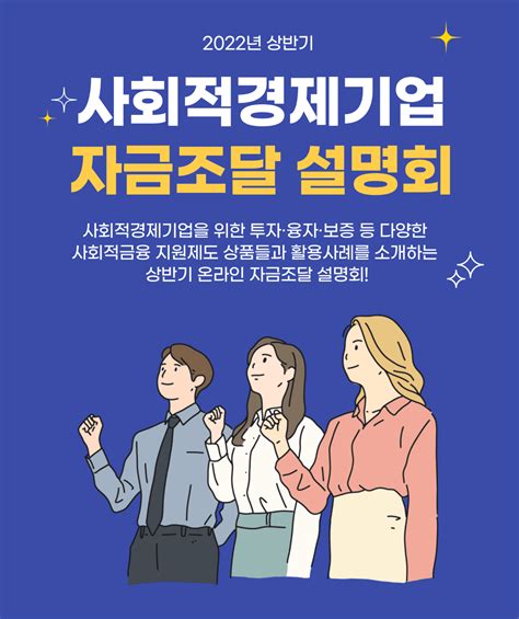 2022년 상반기 사회적경제기업 온라인 자금조달 및 사회적금융 활용사례 설명회