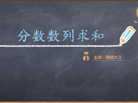 隔壁大王讲数学 第八期 分数数列求和