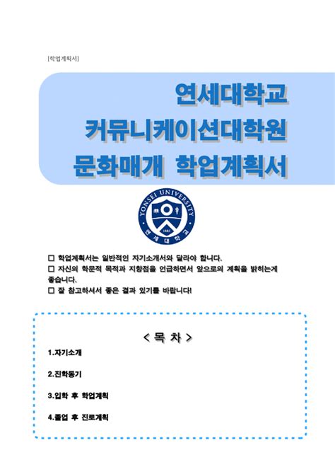 연세대 커뮤니케이션대학원 문화학 문화매개전공 학업계획서 자기소개서