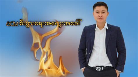 ကိုယ်ပိုင်စီးပွားရေးအတွေးအခေါ် Youtube