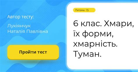 6 клас Хмари їх форми хмарність Туман Тест на 15 запитань Географія