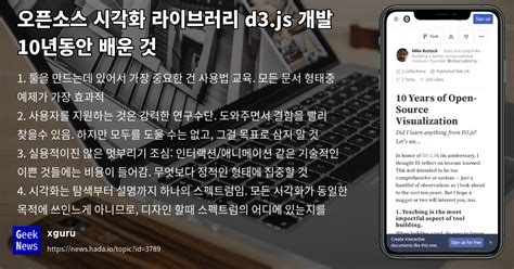 오픈소스 시각화 라이브러리 d3 js 개발 10년동안 배운 것 geeknews