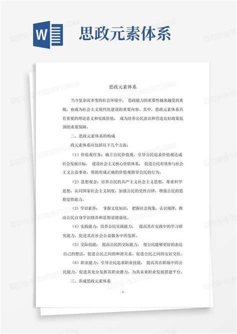 思政元素体系word模板下载编号qyeyeewk熊猫办公 思政元素体系word模板下载编号qyeyeewk熊猫办公