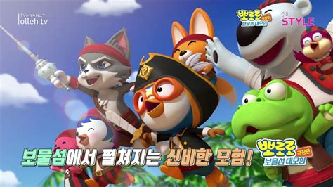 스펙터클 보물찾기 어드벤처 [뽀로로 극장판 보물섬 대모험] Youtube