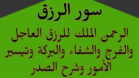 سور الرزق الرحمن الملك لجلب الرزق العاجل والغنى والفرج القريب وتيسير