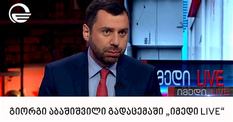 გიორგი აბაშიშვილი გადაცემაში „იმედი Live“