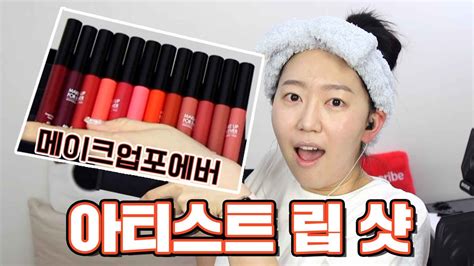 메이크업포에버 아티스트 립 샷ㅣ발색리뷰 Youtube
