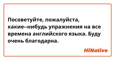 Посоветуйте пожалуйста какие нибудь упражнения на все времена английского языка Буду очень