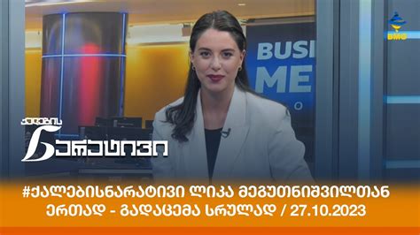 ქალებისნარატივი ლიკა მეგუთნიშვილთან ერთად გადაცემა სრულად 27 10 2023 Youtube