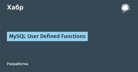 MySQL User Defined Functions Хабр