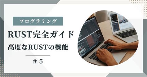Rust完全ガイド 第5回 高度なrustの機能 ふくまるのエンジニア生活