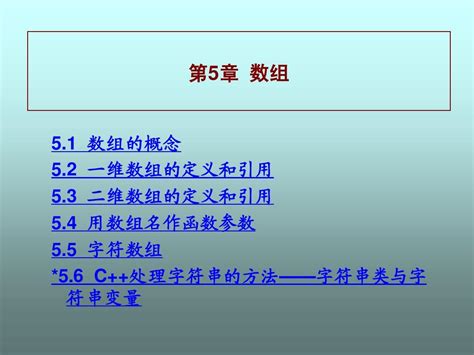 第5章 c 数组 word文档在线阅读与下载 无忧文档