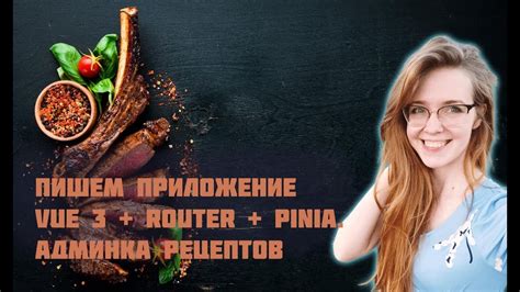 Пишем приложение на Vue 3 с Vue Router и Pinia с нуля Часть 1